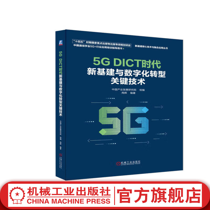 官网 5G DICT时代新基建与数字化转型关键技术 中国产业发展研究院 5G 5G DICT时代 新基建 数字化转型 关键技术