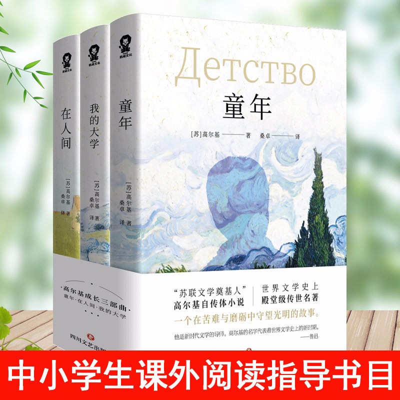 高尔基三部曲 童年在人间我的大学 全套中小学生四五六年级课外阅读书籍高尔基成长三部曲小学生课外阅读 默认1