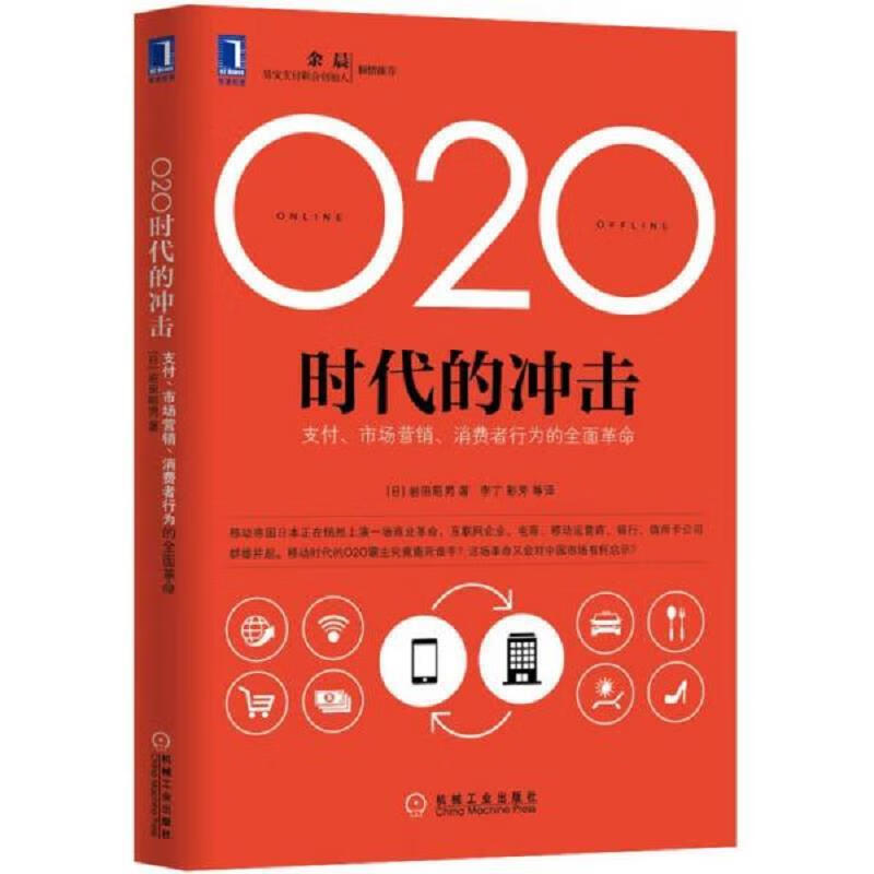 机械工业出版社[日]岩田昭男O2O时代的冲击9787111470144