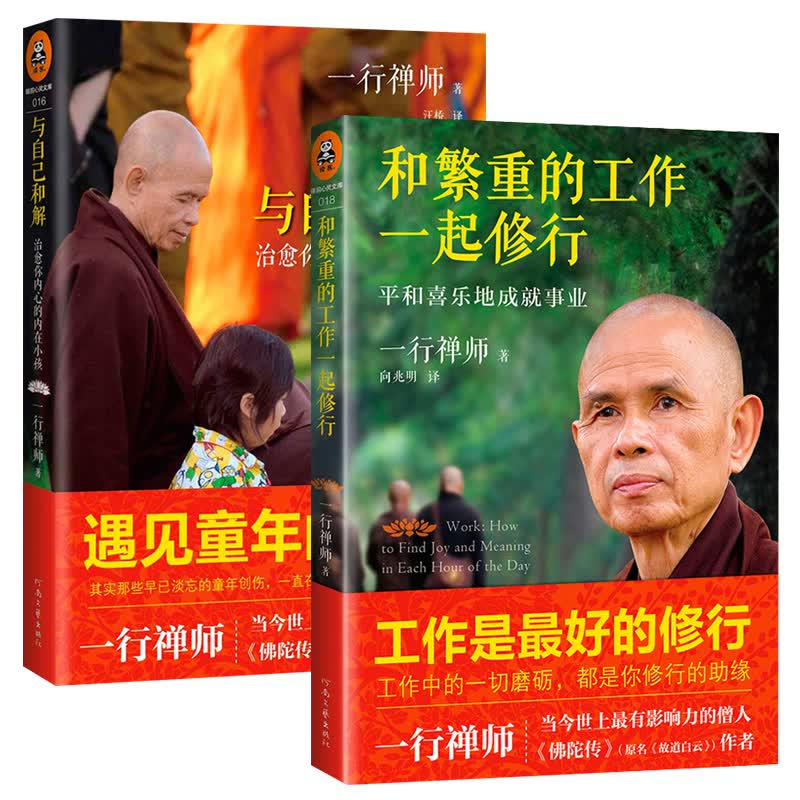 全2册和繁重的工作一起修行+与自己和解你内心的内在小孩佛教书籍佛陀传著一行禅师为职场人士写的职场修行书禅踪密迹书fo