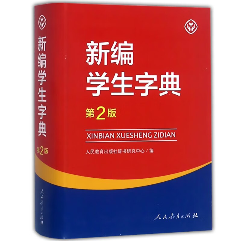 小学 新编学生字典/第2版/人民教育出版社/全省通用/