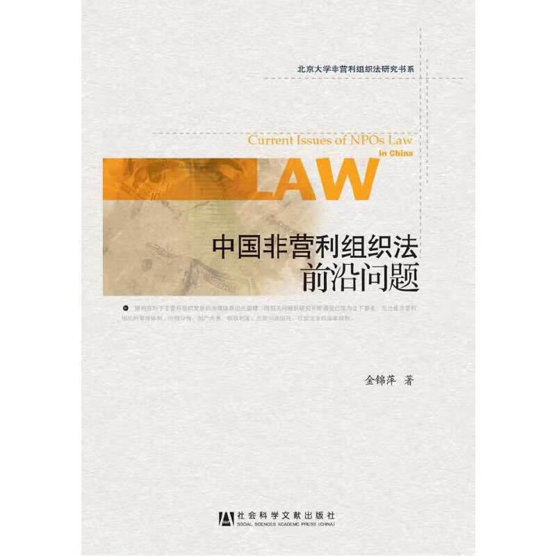 【现货】中国非营利组织法前沿问题