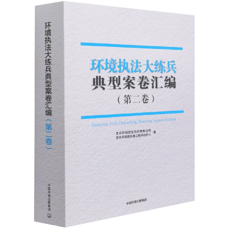 环境执法大练兵典型案卷汇编 (第二卷)