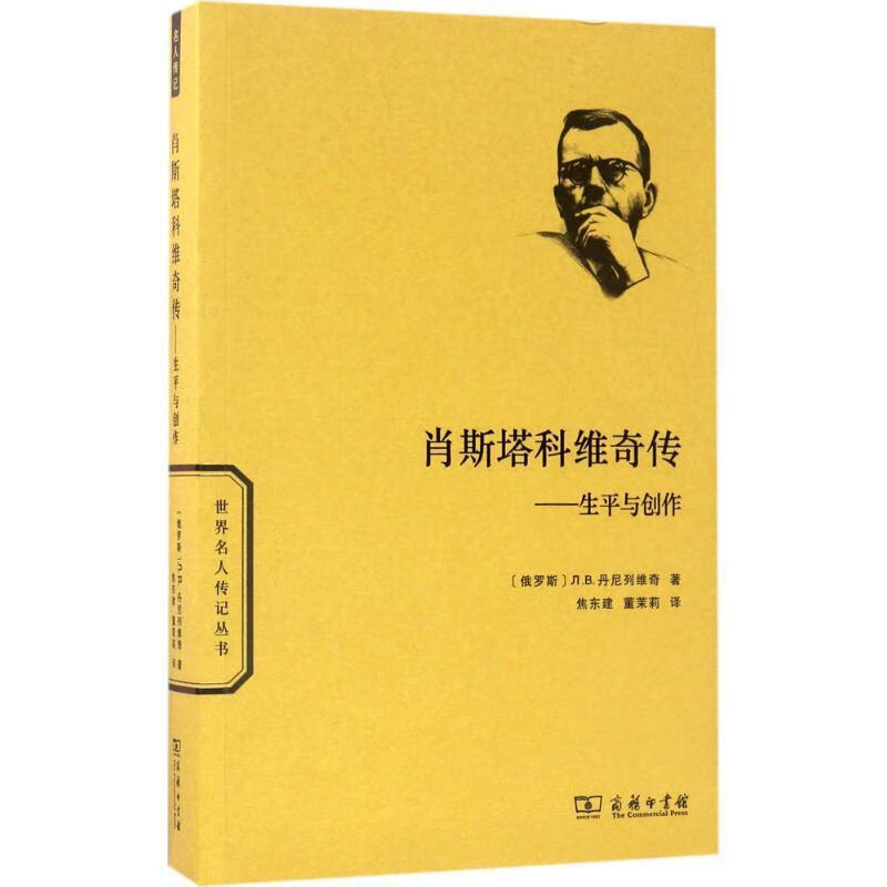 肖斯塔科维奇传世界名人传记
