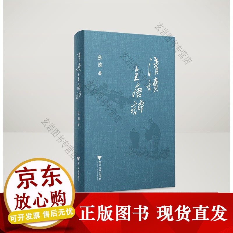清读全唐诗