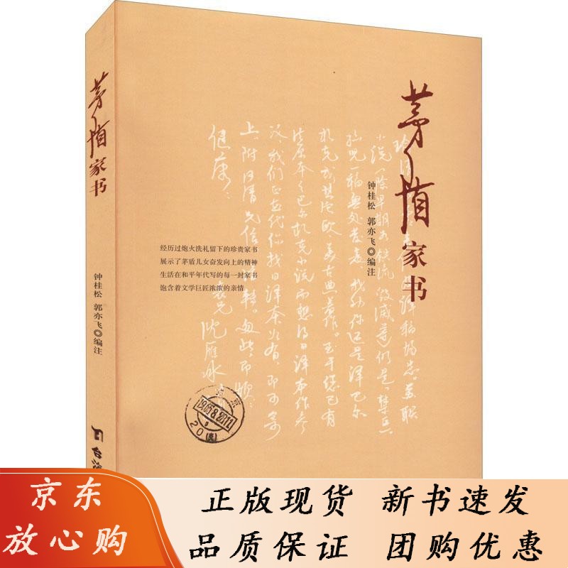 茅盾家书钟桂松 传记书籍