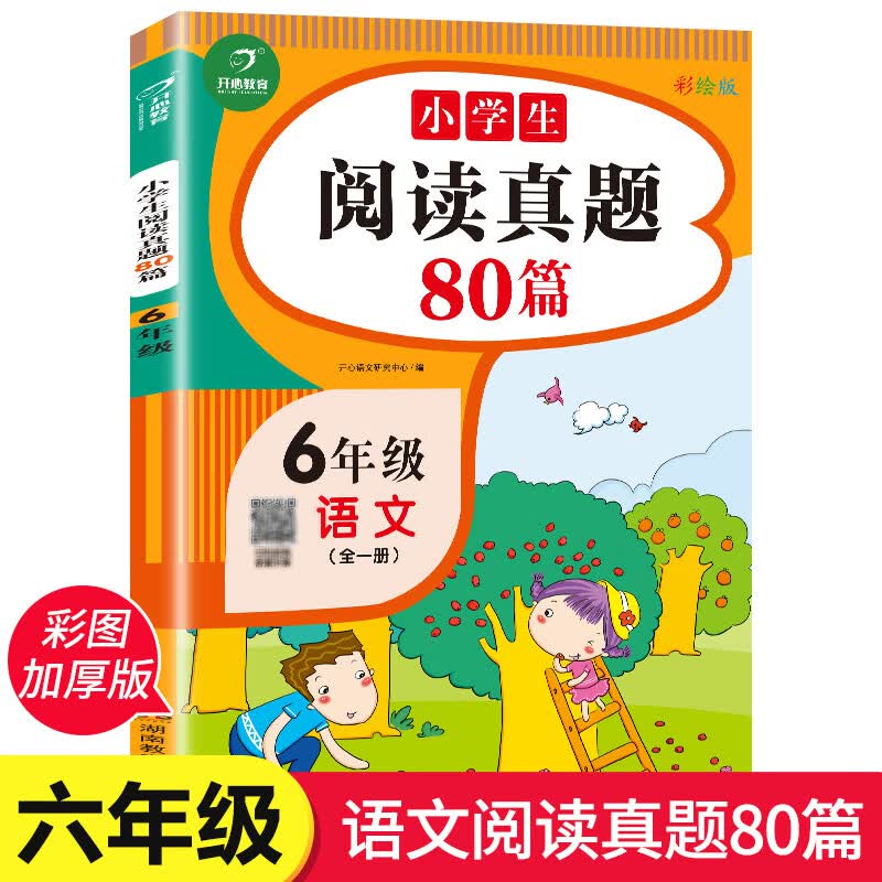 1~6年级阅读真题80篇小学生阅读理解专项训练书语文人教版一年级二年级三年级四年级五年级上册下册同步阶梯 【6年级】阅读真题80篇 小学通用