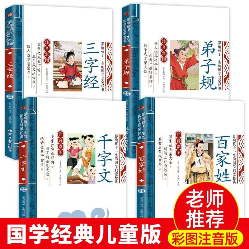 论语注音版小学生 千字文 声律启蒙 影响孩子一生的国学启蒙经典（注音彩图版）一二三年级儿童文学小学生课外阅读书籍名著 【国学启蒙4册】三字经+百家姓+千字文+弟子规