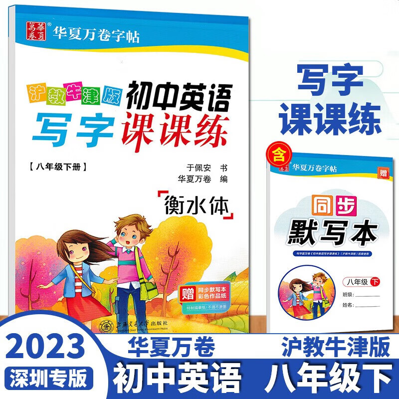 2023春广州深圳专用初中英语写字课课练七八九年级上册下册沪教牛津版HJNJ华夏万卷字帖衡水体 八年级下册英语沪教牛津版