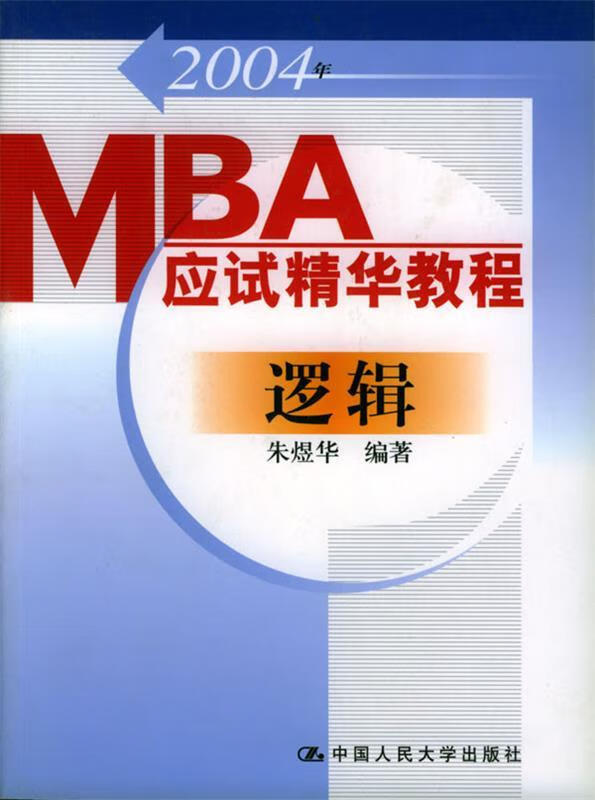 2004年MBA应试精华教程:逻辑 朱煜华 编著