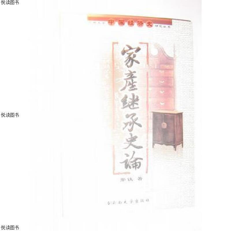 家产继承史论