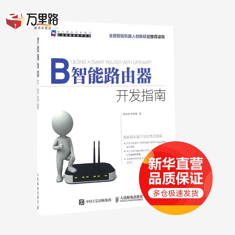 智能路由器开发指南