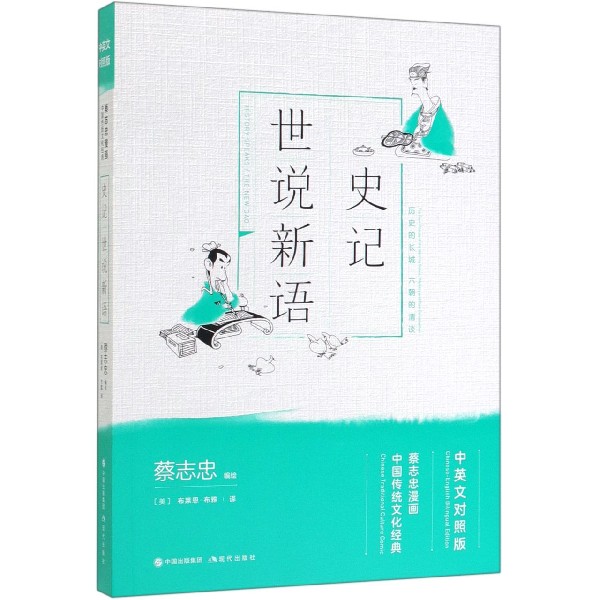 史记世说新语(中英文对照版蔡志忠漫画中国传统文化经