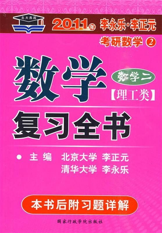 2011数学复习全书:数学二