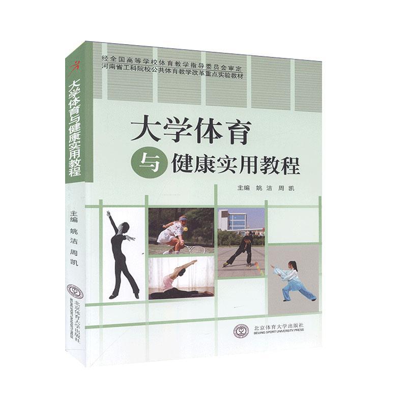 大学体育与健康实用教程 北京体育大学出版社 9787564417017