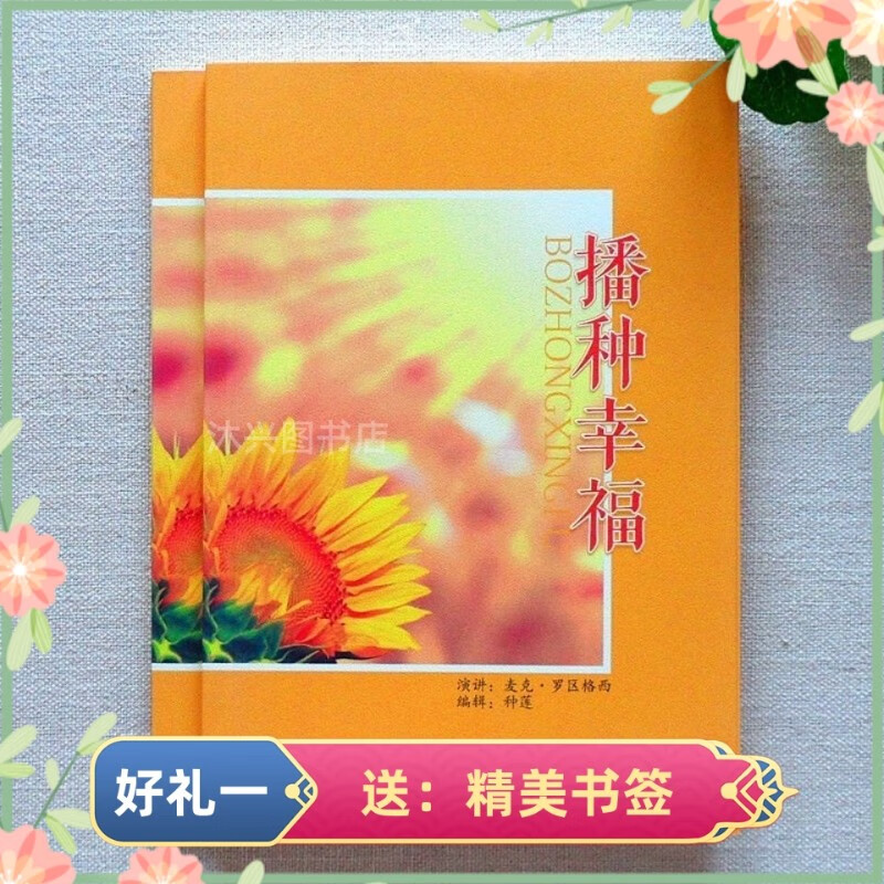 现货书籍 播种幸福 麦克·罗区格西 发现天赋 播种幸福 书籍 纸质书