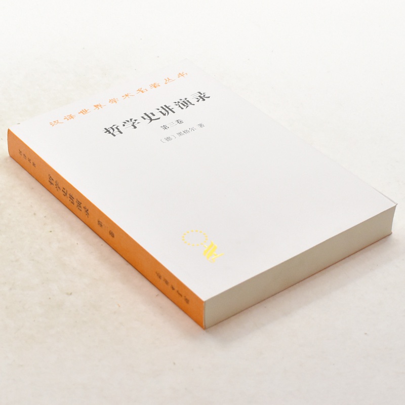哲学史讲演录(第三卷) 作者: 黑格尔 出版社: 商务印书馆 副标题: 希腊哲学（续）、中世