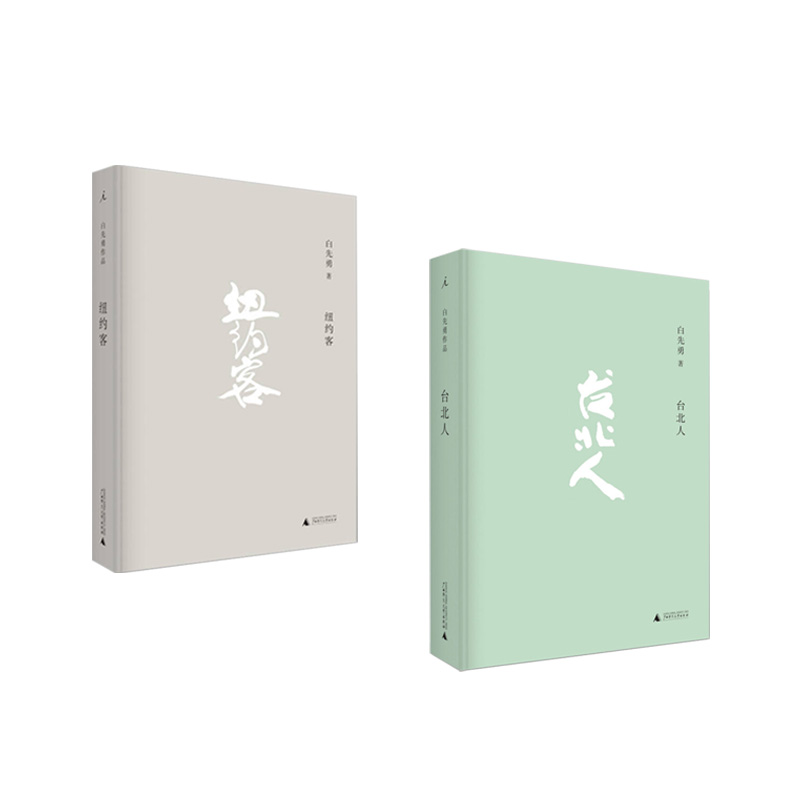 台北人+纽约客  套装