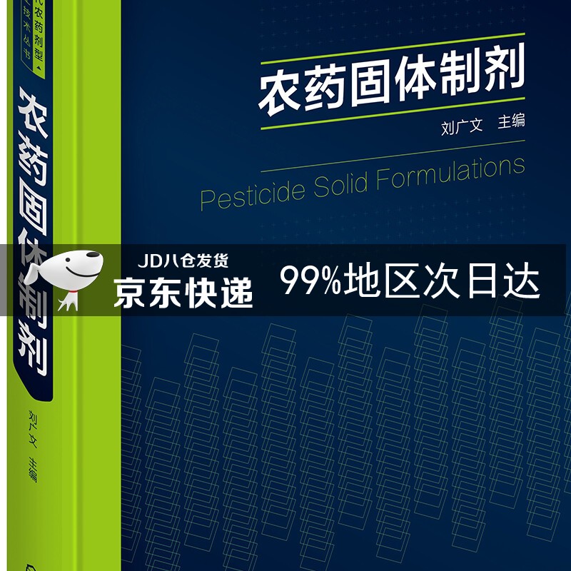 现代农药剂型加工技术丛书--农药固体制剂