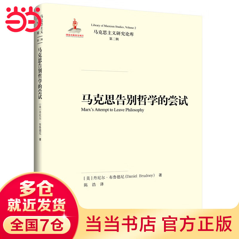 马克思告别哲学的尝试（马克思主义研究论库·第二辑）