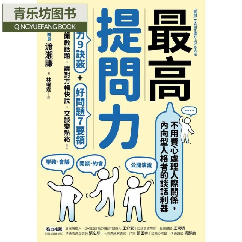 现货 渡瀨謙 *高提問力：問話力9訣竅+好問題7要領，幫你輕鬆開啟話題，讓對方暢快說，交談變熱絡！ 方言文