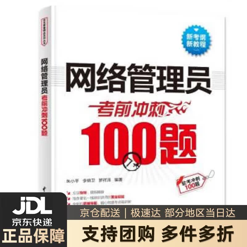 【 送货上门】网络管理员考前冲刺100题