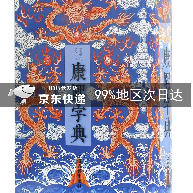 康熙字典(王引之校改本)