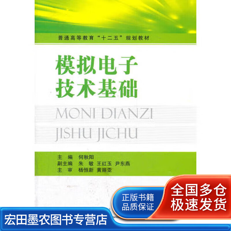 模拟电子技术基础9787118076592【好书】