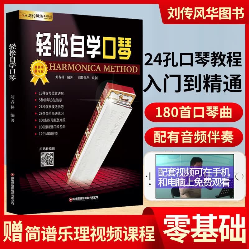 24孔复音口琴教材口琴自学教程书籍轻松自学口琴扫码看视频初学成人学生口琴简谱曲集半音阶口琴教学零基础初级入门流行经典老歌
