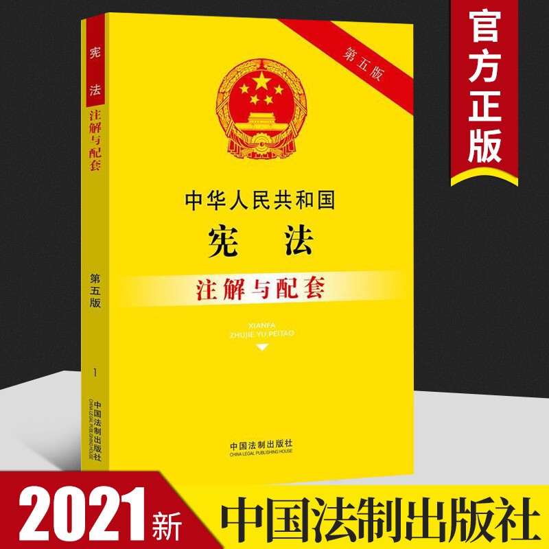 中华人民共和国宪法注解与配套 第五版 重点法条进行注解 理解条文含义适用导引 中国法制出版社9787521614220