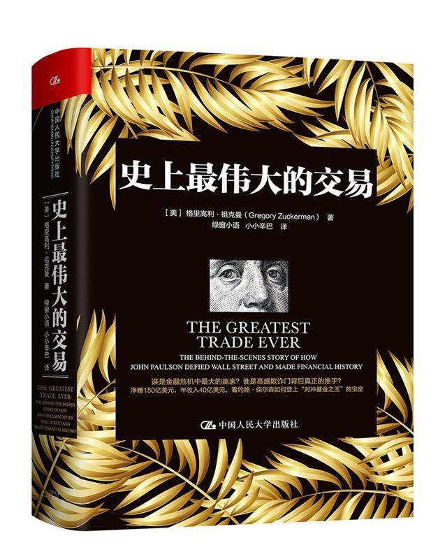 史上伟大的交易