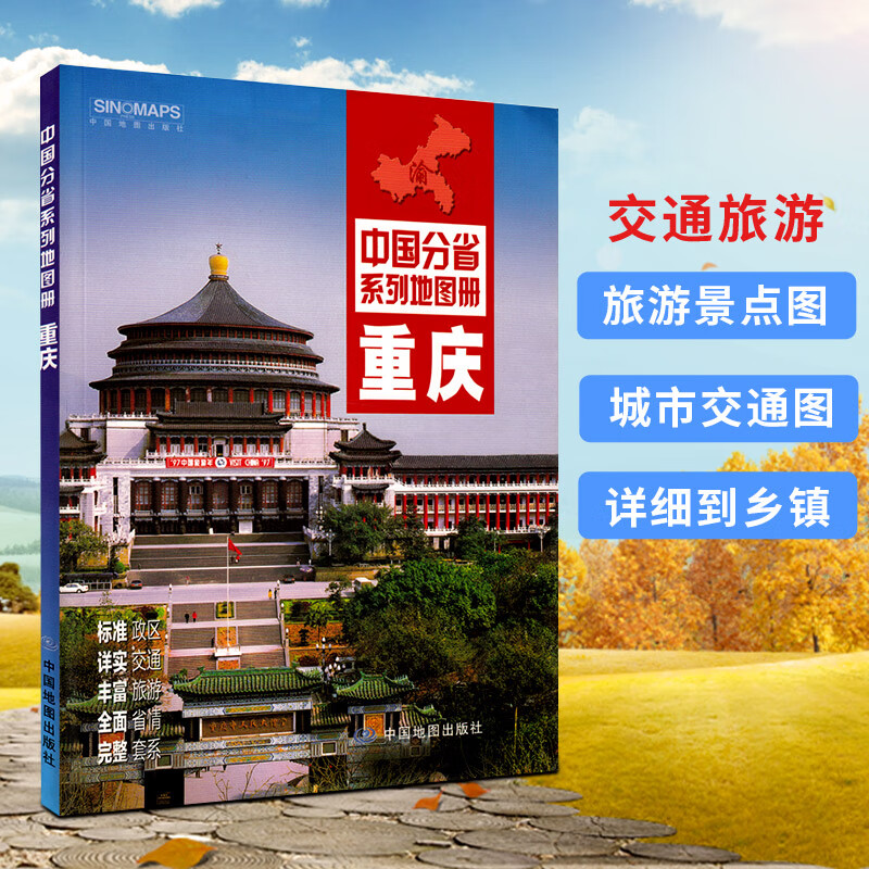 重庆地图册 旅游地图 中国地图旅行自驾游地图册 交通手册旅游图册 中国各省系列旅行地图册-重庆市城市自驾旅游线路图