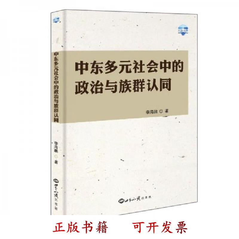 中东多元社会中的政治与族群认同 李海鹏 世界知识出版社 9787501260911