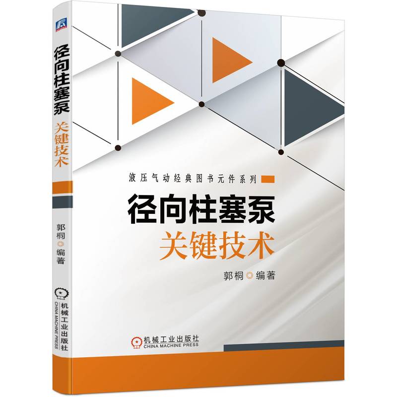 径向柱塞泵关键技术