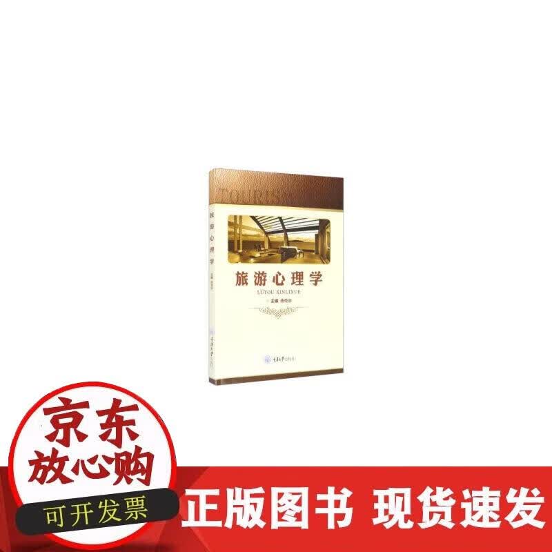 【现货】旅游心理学
