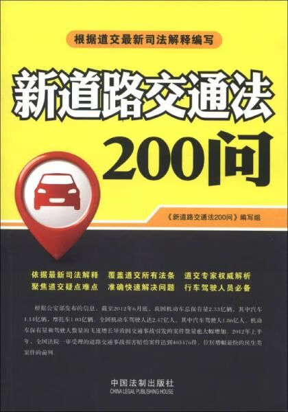 新道路交通法200问9787509342831