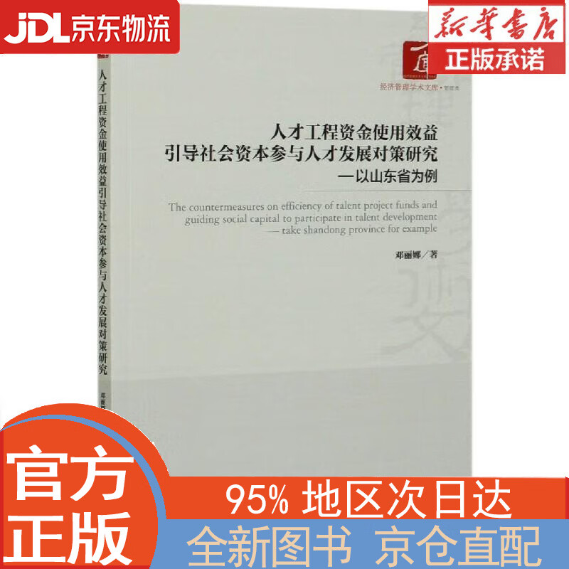 【全新畅销书籍】人才工程资金使用效益引导社会资本参与人才发展对策研究：以山东省为例 邓丽娜 经济管理出版社