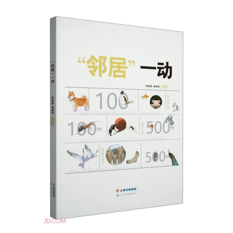 邻居一动