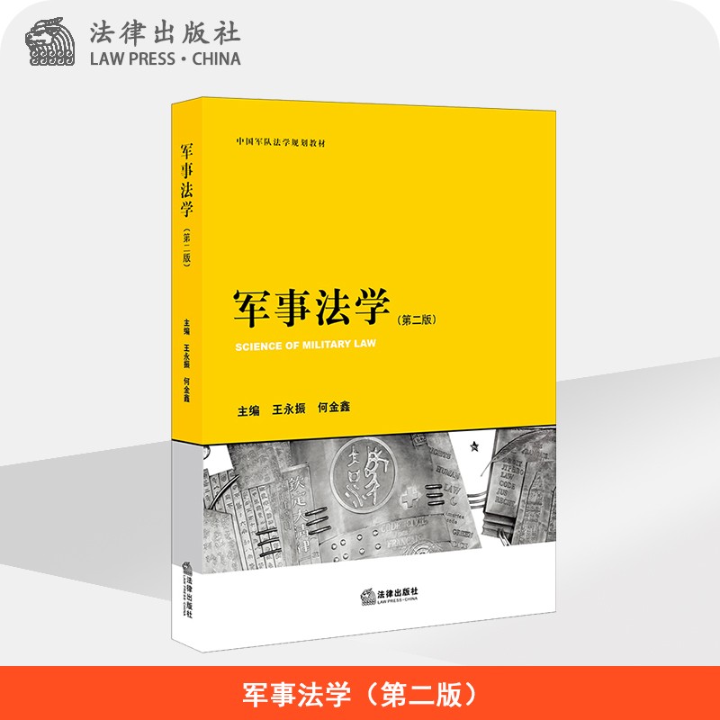 军事法学 第二版 王永振 何金鑫 法律出版社官方旗舰店
