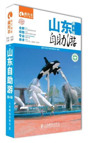 藏羚羊自助游系列：山东自助游版9787115340573