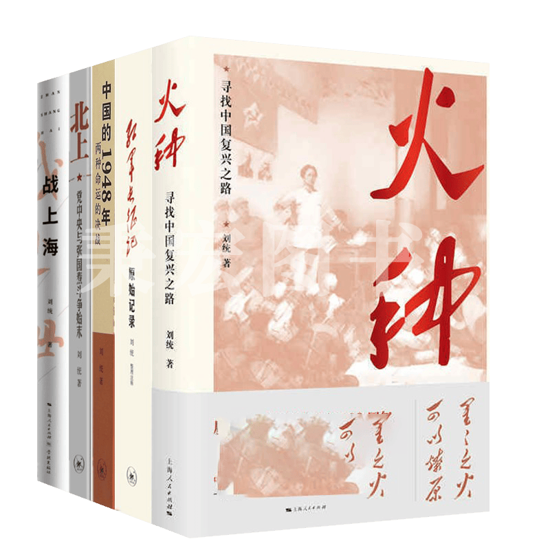 刘统5册 北上+火种+战上海+红军长征记+中国的1948年两种命运的决战