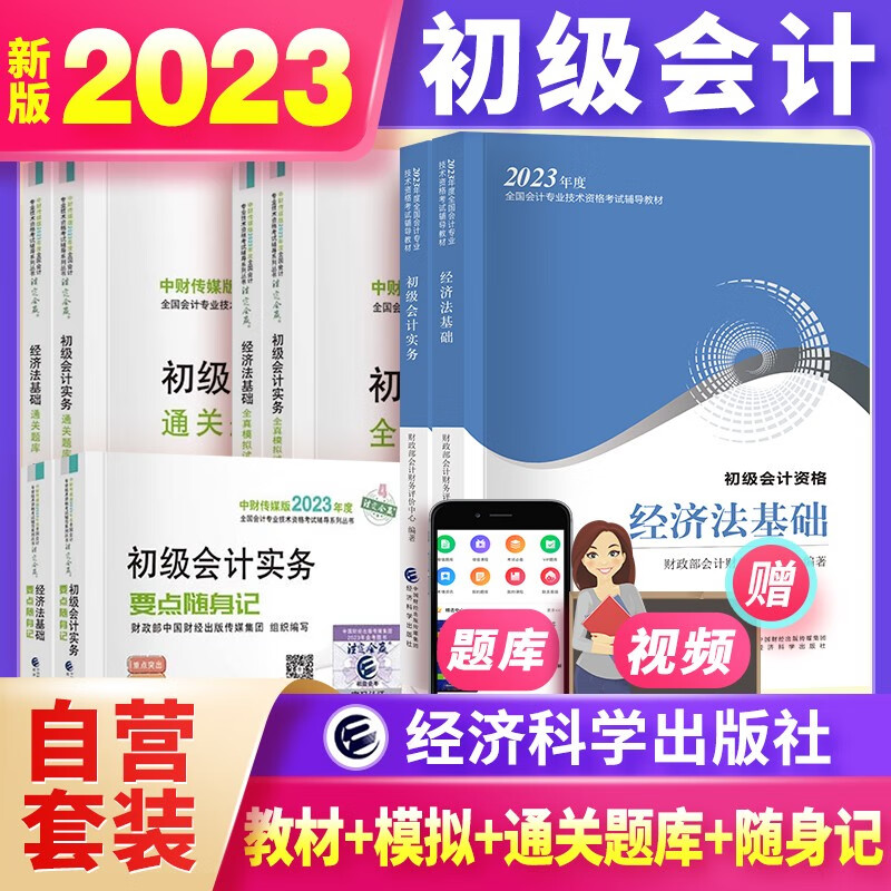 【单本包邮】初级会计教材2023 会计初级2023教材+模拟题+随身记+通关题库 8本 官方