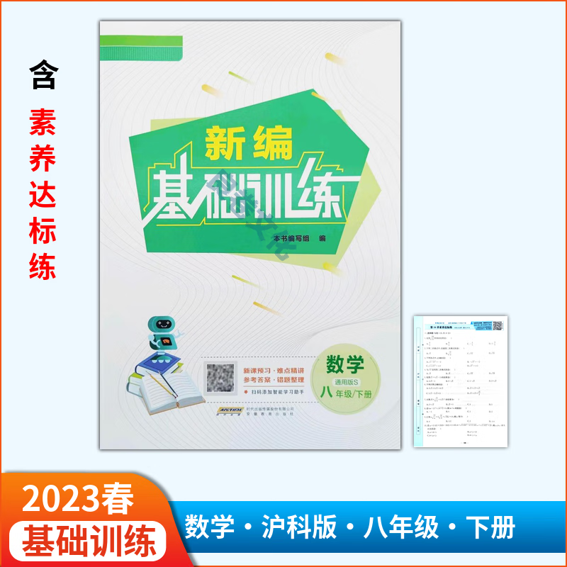 幸书2023新编基础训练8八年级下册数学沪科版初二春版安徽教育出版社