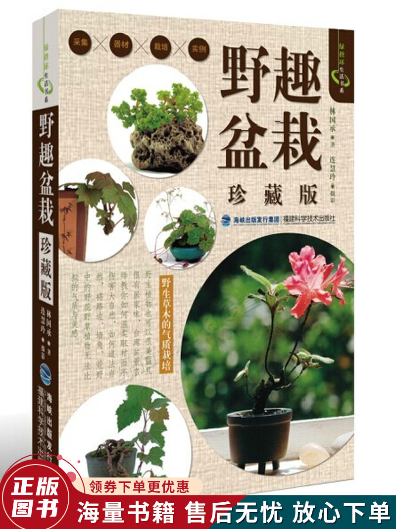 绿指环生活书系：野趣盆栽珍藏版
