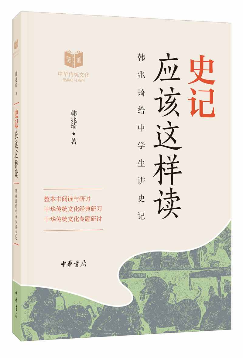 史记应该这样读 中华书局 9787101133356