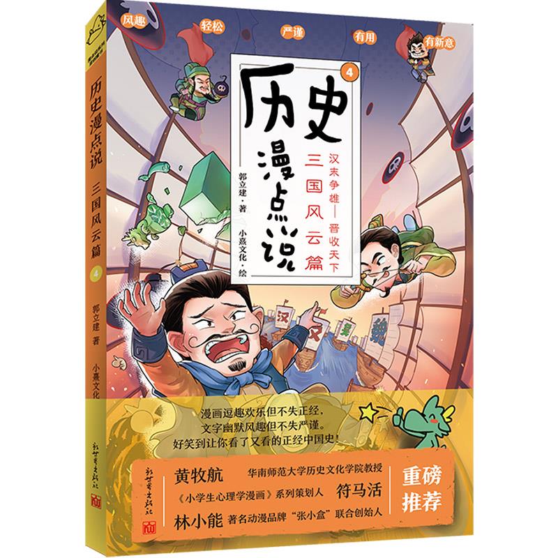 历史漫点说④：三国风云篇 漫画历史 通俗 经典 解压 全年龄段 中国史 附赠：历代成语典故漫画 湖北新华
