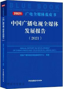 中国广播电视全媒体发展报告 2021,祝燕南主编,中国广播影视出版社,9787504386908