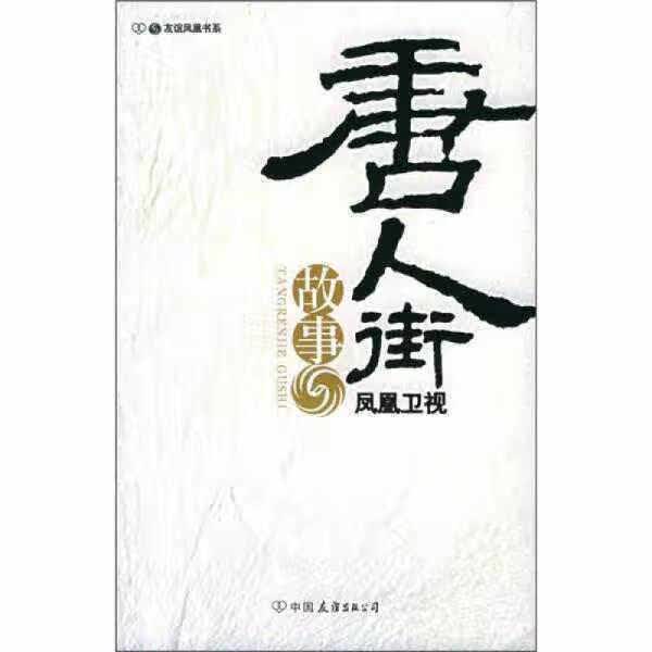 “唐人街”故事 凤凰卫视 中国友谊出版公司 9787505720442