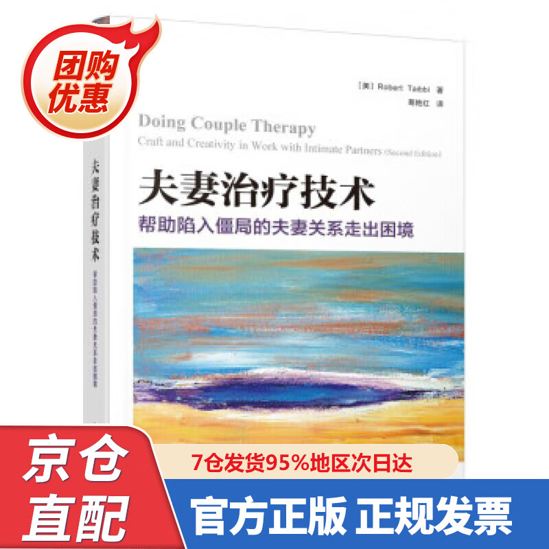【新书】万千心理 夫妻治疗技术：帮助陷入僵局的夫妻关系走出困境 978758434824 [美]罗伯特·泰