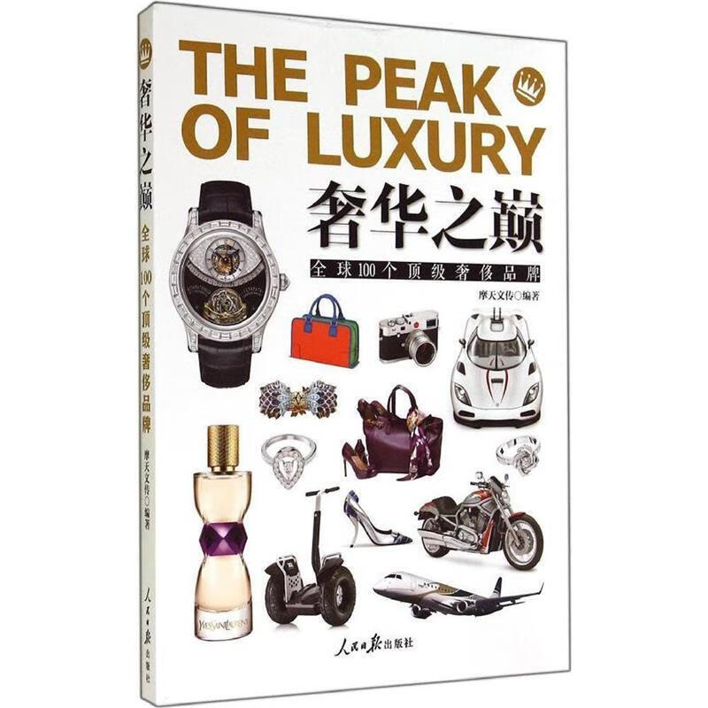 奢华之巅-全球100个奢侈品牌